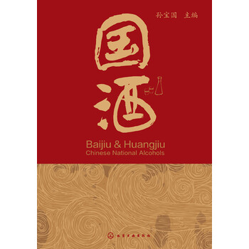 国酒 孙宝国 主编