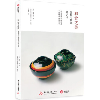 正版 和食之美--器物与摆盘的艺术9787568053112