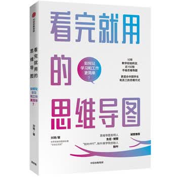 看完就用的思维导图 如何让学习和工作更简单 中信出版社