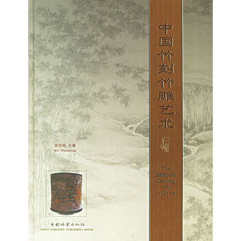 中国竹刻竹雕艺术