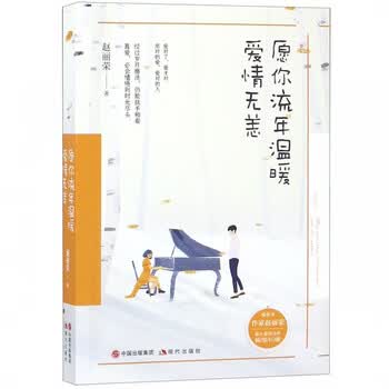 愿你流年温暖爱情无恙