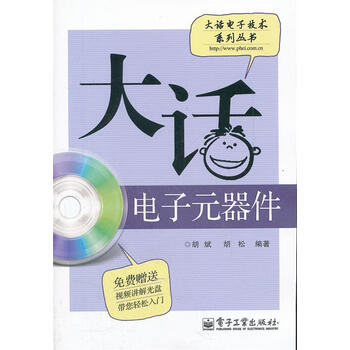 大话电子元器件 胡斌,胡松　编著【正版书】