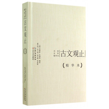 古文观止(精)/名家名作精华本
