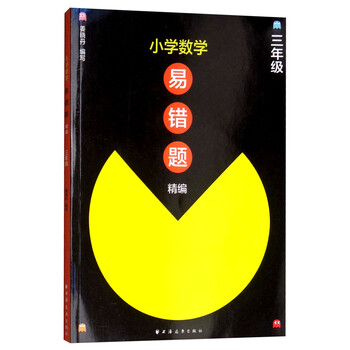 小学数学易错题精编：三年级