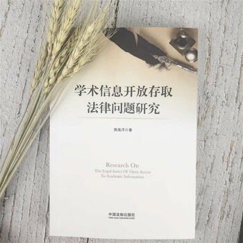 学术信息开放存取法律问题研究