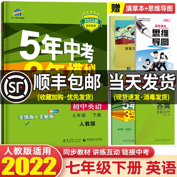 【七年级下册】2022版5年中考3年模拟五年中考三年模拟53初中初一同步练习册辅导书 英语 下册 人教版