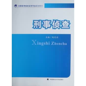 刑事侦查赵光全法律9787562042433 刑事侦查研究高等学校教材