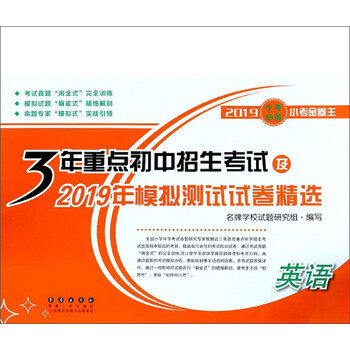 3年重点初中招生考试及2020年模拟测试试卷精选（英语）