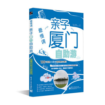 慢调：亲子厦门自助游