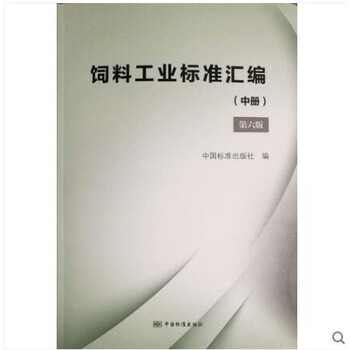 2019年 饲料工业标准汇编 （中册）（第六版）