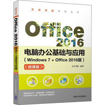 Office 2016电脑办公基础与应用(Windows 7+Office 20