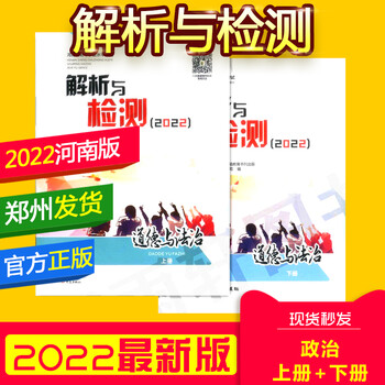 新版2022河南中考解析与检测语文数学英语物理化学历史政治上下册SN7849 政治（上册+下册） 九年级/初中三年级