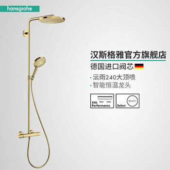汉斯格雅（Hansgrohe）沄雨240恒温淋浴家用花洒套装 （奢华金）27633997【图片 价格 品牌 报价】-京东