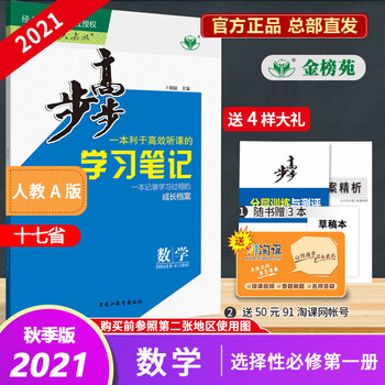【官方直营】2021秋步步高学习笔记 数学人教A选择性必修第一册 京津鲁琼粤渝鄂闽冀湘云晋皖黑吉浙