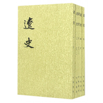 辽史(1-5)