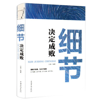 细节决定成败 思考致富创业逻辑说服力 