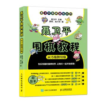 聂卫平围棋教程--从15级到10级
