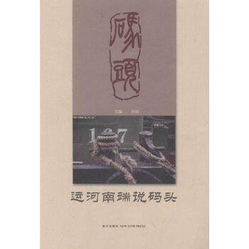 运河南端说码头 许明 体育/运动 9787513311984
