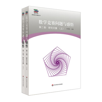 数学竞赛问题与感悟第2卷:研究文集(上下册)