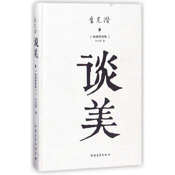 谈美(绘图珍赏版)(精)