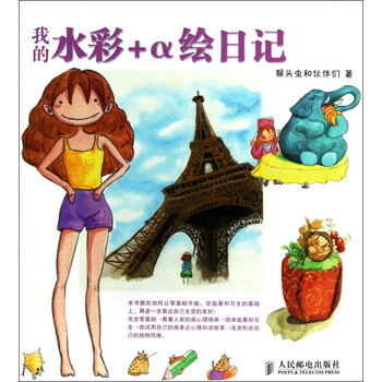 我的水彩+α绘日记