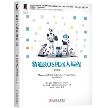 精通ROS机器人编程(原书第2版)/机器人设计与制作系列