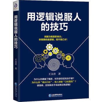 用逻辑说服人的技巧