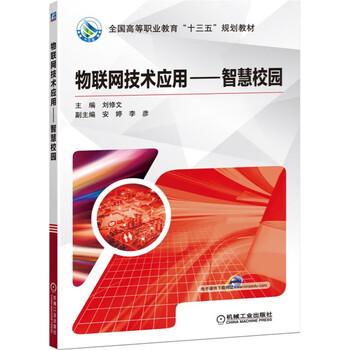 物联网技术应用 智慧校园