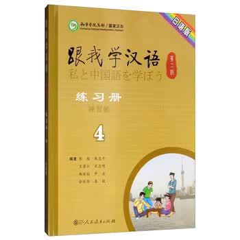 跟我学汉语练习册（第2版 第4册 日语版）