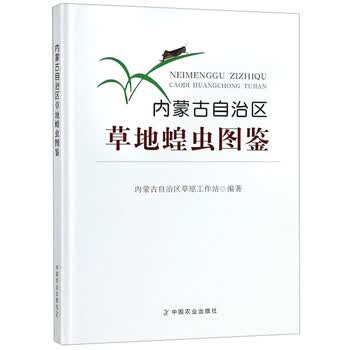 内蒙古自治区地蝗虫图鉴 农业/林业 内蒙古自治区草原工作站编著 中国农业出版社 9787109245