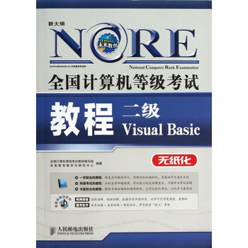 二级Visual Basic(附光盘无纸化新大纲)/全国计算机等级考试教程