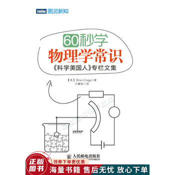 60秒学物理学常识：科学美国人专栏文集