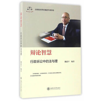 辩论智慧:行政诉讼中的法与理
