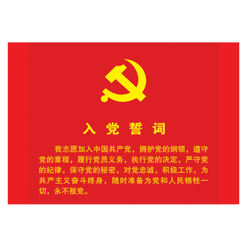 党员职工服务中心布置看板党建制度牌宣传画展板挂图海报宣传栏墙贴画贴纸ODK ODK01 入党誓词 120*80厘米 覆膜防水PP贴纸