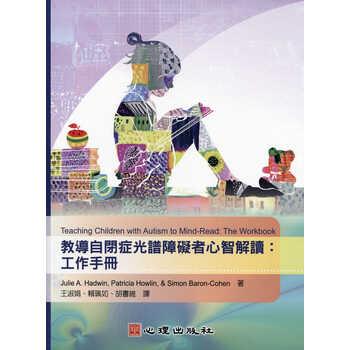 在途 Julie A. Hadwin教导自闭症光谱障碍者心智解读：工作手册心理