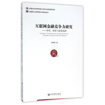 互联网金融竞争力研究--争鸣辨析与政策选择