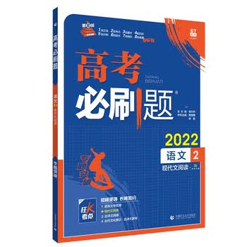 高考必刷题 语文2 现代文阅读（新高考版）高考专题突破 配狂K考点 理想树2022版
