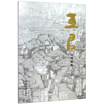 王君山水画集