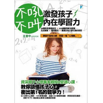 预售 台版 王意中不吼不叫，激发孩子内在学习力宝瓶