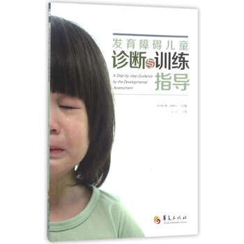 发育障碍儿童诊断与训练指导