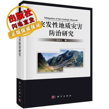 突发性地质灾害防治研究/刘传正