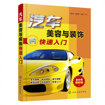 汽车美容与装饰快速入门(全彩色图解版)