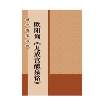 历代墨宝选粹：欧阳询九成宫醴泉铭