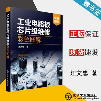 工业电路板芯片级维修彩色图解 全彩印刷 汪文忠 化学工业出版社