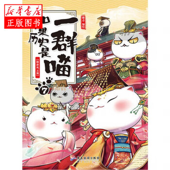 如果历史是一群喵7·隋唐风云篇 肥志人气萌漫续作 繁华帝国下的诸王争夺战中国历史漫画书 广东旅游出版