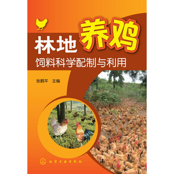 林地养鸡饲料科学配制与利用 张鹤平 主编