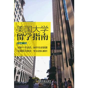美国大学留学指南【正版图书 放心购买 售后无忧】【正版图书 放心购买】