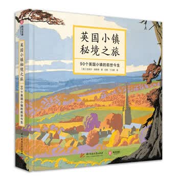 英国小镇秘境之旅：90个英国小镇的前世今生