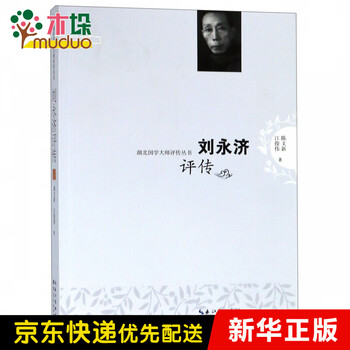 刘永济评传/湖北国学大师评传丛书