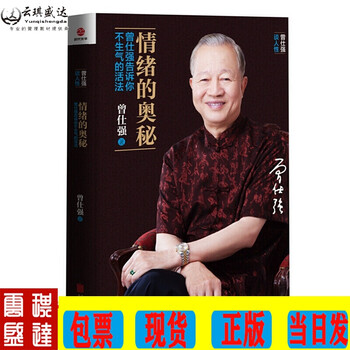 情绪的奥秘 曾仕强告诉你不生气的活法曾仕强书籍心灵修养不抱怨的世界成功励志控制情绪提高情商有效管理职